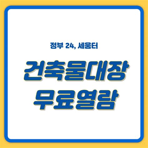 건축물대장 무료 발급 및 열람 방법 정보 주유소