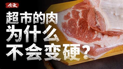 为什么尸体会变硬，超市里的肉却嫩嫩的？凤凰网科技凤凰网