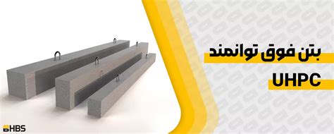 بتن فوق توانمند Uhpc نوآوری در مصالح ساختمانی همیار بتن شیرکوه یزد