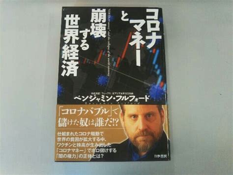 コロナマネーと崩壊する世界経済 ベンジャミン フルフォード社会問題｜売買されたオークション情報、yahooの商品情報をアーカイブ公開