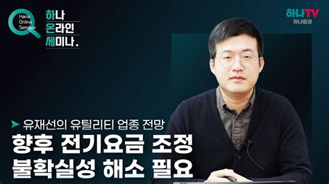 유틸리티 향후 전기요금 조정 불확실성 해소 필요 하나온라인세미나 Youtube