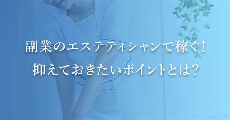 副業のエステティシャンで稼ぐ！抑えておきたいポイントとは？