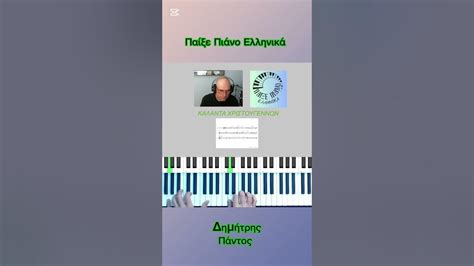 ΚΑΛΑΝΤΑ ΧΡΙΣΤΟΥΓΕΝΝΩΝ Χριστουγεννιάτικα Τραγούδια Piano Tutorial Pianotutorial