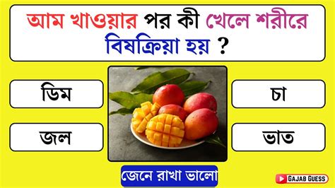 আম খাওয়ার পর কি খেলে শরীরে বিষক্রিয়া হয় Quiz Bangla Quiz