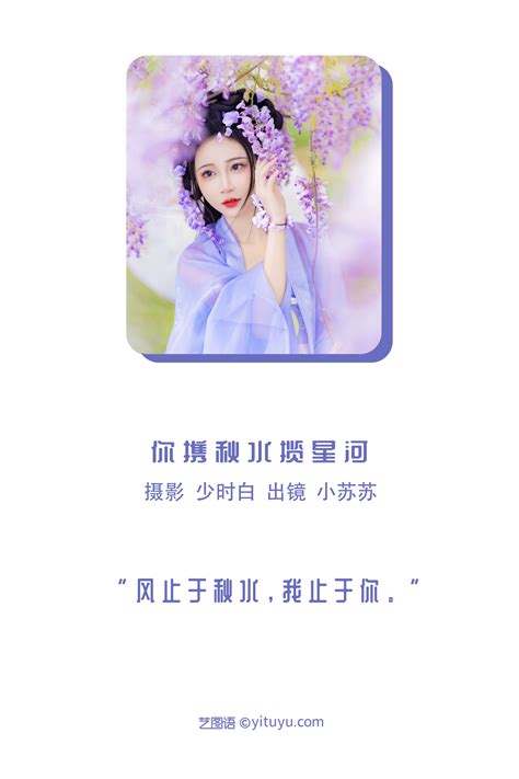 艺图语 2022 11 27 你携秋水揽星河 绮罗生的小苏苏 微图坊