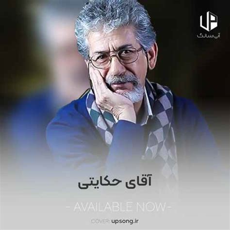 دانلود آهنگ آقای حکایتی ورژن جدید و قدیمی Aghaye Hekayati