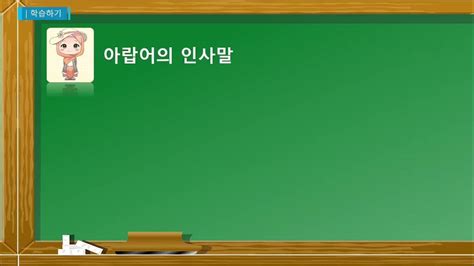 [아랍어 기초] 5강 상황별 학습 학교에서 Youtube