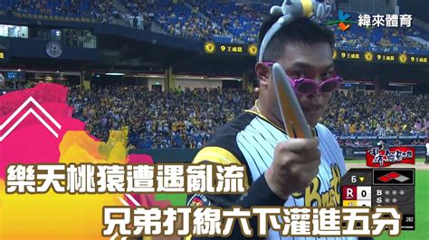 樂天桃猿 遭遇亂流 兄弟 打線六下灌進五分【中職即時戰況 例行賽】樂天桃猿 Vs 中信兄弟｜ 20230610 Youtube