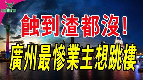 渣都没！虧光首付、割肉出逃，廣州最慘樓塊，朱村業主心態接崩了：房價跌忍了！但一個商業都沒有？炒房客有來無回！大灣區樓盤 廣州樓盤 廣州