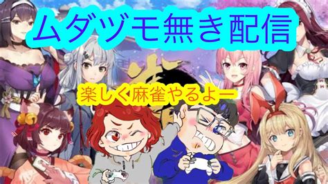 【雀魂】初心者でも勝つ！！アドバイスお願いします！！【麻雀】 Youtube
