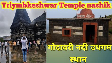 Triymbkeshwar Temple Nashik Temple Vlog त्र्यंबकेश्वर मन्दिर नाशिक