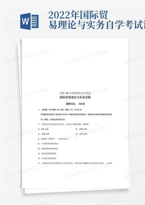 2022年国际贸易理论与实务自学考试试题Word模板下载 编号ljxvmjek 熊猫办公