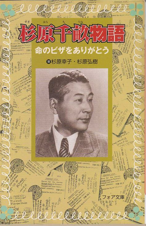 関連書籍紹介 【npo 杉原千畝命のビザ】npo Chiune Sugihara Visas For Life