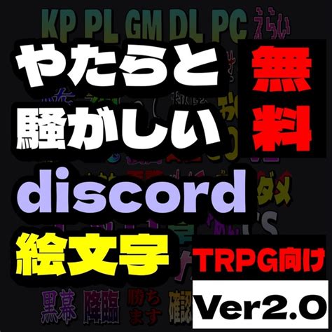 【無料】やたらと騒がしいdiscord絵文字【trpg向け】 世界探索機 Booth 【無料】やたらと騒がしいdiscord絵文字【trpg向け】 世界探索機 Booth
