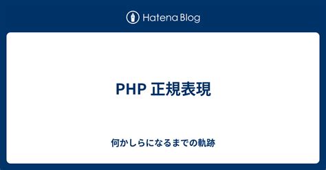 PHP 正規表現 何かしらになるまでの軌跡