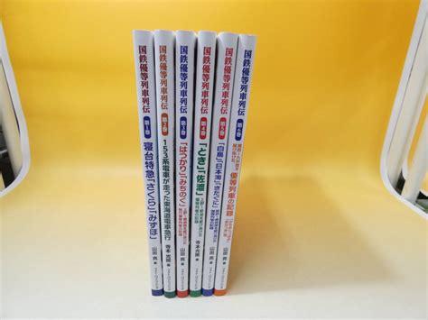 Yahooオークション 【鉄道資料】国鉄優等列車列伝1～6巻セット 寝台