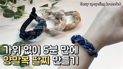 [삭스플리브diy]가위없이 5분 만에 양말목 팔찌 만들기 Diy Easy Upcycling Idea ♻️🧦 팔찌 만들기