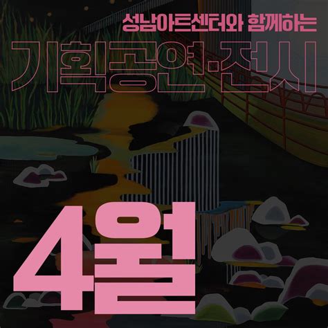 성남아트센터 성남문화재단 Snart News 🎊성남아트센터와 함께하는 4월 기획공연·전시🎊