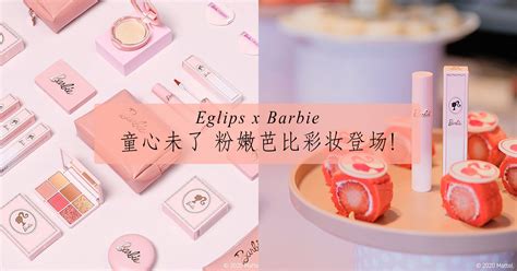 【美容美妆】eglips X Barbie 彩妆太可爱！一系列柔雾粉色芭比彩妆 让你重拾童年少女初心👸 La Mode