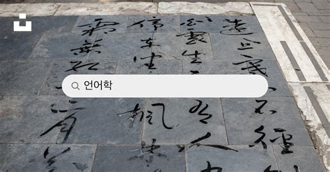 언어학 사진 Unsplash에서 무료 이미지 다운로드