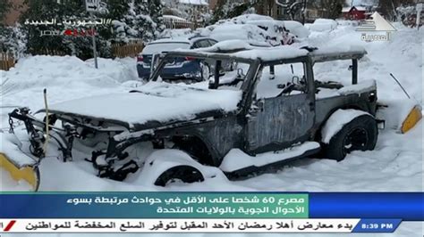 مصرع 60 شخصا على الأقل في حوادث مرتبطة بسوء الأحوال الجوية بالولايات