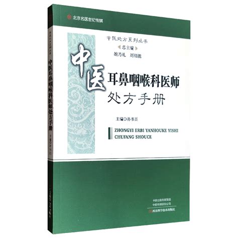 中医耳鼻咽喉科医师处方手册 中医处方系列丛书中医辨证方剂及中成药 中医处方书籍 孙书臣 主编 9787572507908河南科学技术出版社