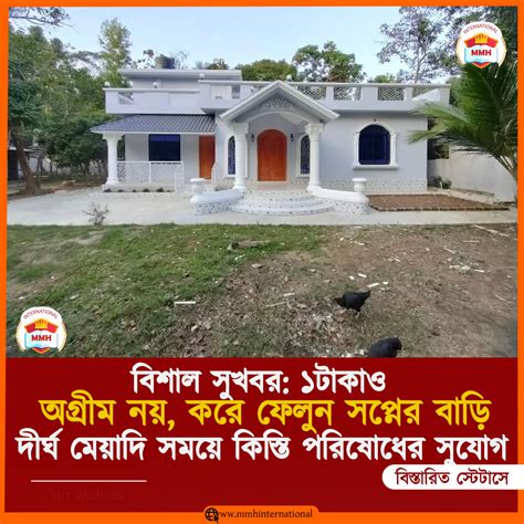 Mmh বিশাল সুখবর ১টাকাও অগ্রীম নয় করে ফেলুন সপ্নের বাড়ি দীর্ঘ মেয়াদি সময়ে কিস্তি