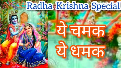 Radha Krishna Special Ye Chamak Ye Dhamak Youtube