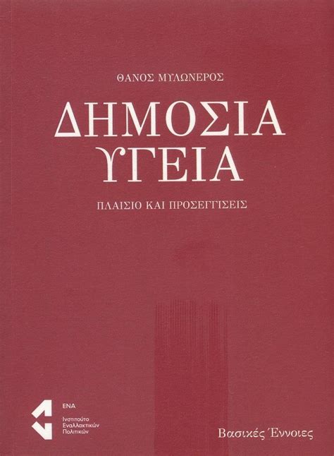 Βιβλίο ΔΗΜΟΣΙΑ ΥΓΕΙΑ Cosmobooks