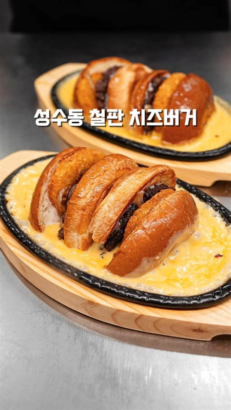 끄적 ㅣ 서울맛집 서울카페 서울디저트 국내 최초 성수동 철판치즈버거 [ 세븐버거스어위크 ] 성수동에 펄펄끓는 철판위에 치즈