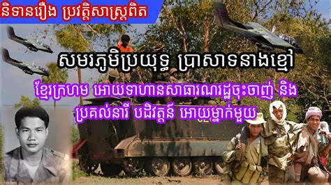 សមរភូមិប្រយុទ្ធ វាយរំដោះយកអ្នករបួស ស្រុកសំរ៉ោងយ៉ោង និង ប្រាសាទនាងខ្មៅ