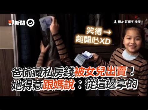 爸藏私房錢被女兒出賣她得意跟媽說從這邊拿的萌娃坑爹前世情人 YouTube