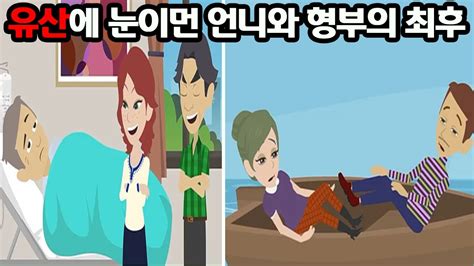 몸이 불편한 아버지의 간호는 전부 떠넘기고 유산만 넘보는 언니부부 → 선 씨게넘은 그들의 최후 Youtube
