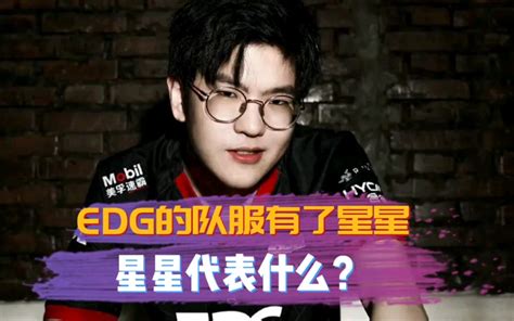 EDG的队服也有星星啦你知道队服上的星星代表什么吗 英雄联盟