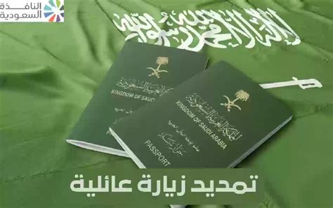 طريقة تمديد زيارة عائلية في السعودية 2024 الجوازات توضح خطوات وشروط