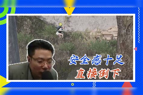 绝地求生大司马：安全感十足，直接倒下