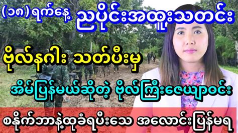 ဗိုလ်နဂါးသတ်ပီးမှ အိမ်ပြန်မယ်ဆိုတဲ့ ဗိုလ်ကြီးဇေယျာဝင်း စနိုက်ဘာနဲ့ထုခံရပီးသေ အလောင်းပြန်မရ Youtube