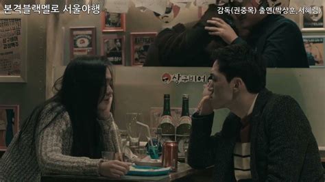 Video Adult Rated Trailer Released For The Upcoming Korean Movie Midnight In Seoul HanCinema