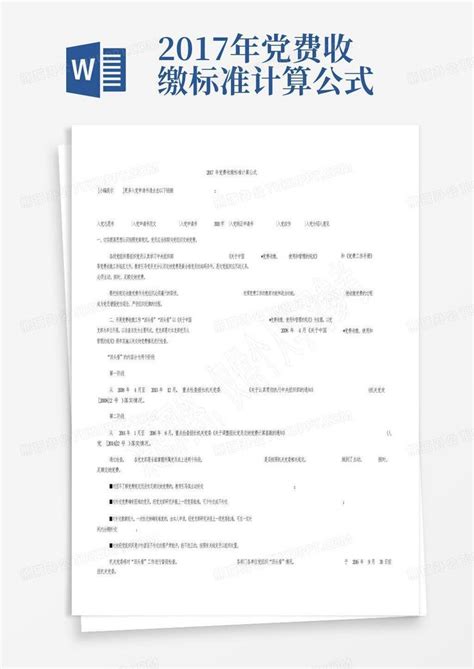 2017年党费收缴标准计算公式Word模板下载 编号qmzwnxpr 熊猫办公