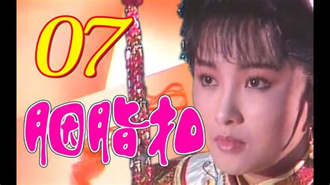 『胭脂扣』第7集邱于庭、毛舜筠、崔浩然、樊日行 Youtube