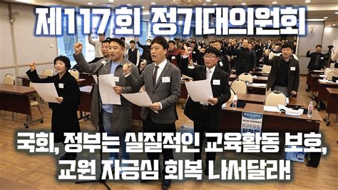 한국교총 제117회 정기대의원회 Youtube