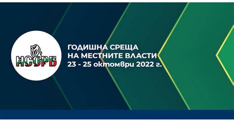 Министри и евродепутати на крака при местната власт обсъждат