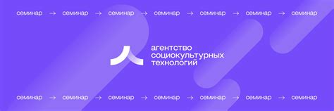 Семинар по продвижению мероприятий «Агентство социокультурных технологий — ведущий