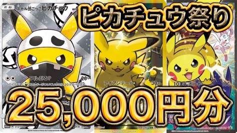 【ポケカ】ナタデココオリパでピカチュウ祭りじゃ！もう負けられない開封･･･ Youtube
