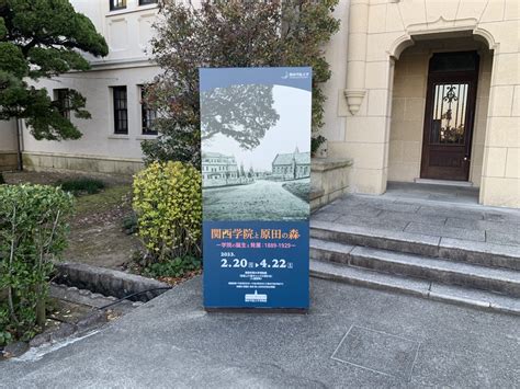 【博物館展覧会レポ】関西学院大学博物館平常展「関西学院と原田の森−学院の誕生と発展：1889 1929−」