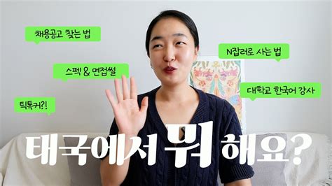 태국 취업의 모든 것 그리고 해외에서 N잡러로 사는 법 Youtube