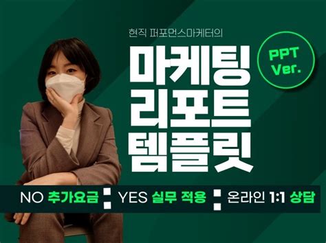 실무자를 위한 마케팅 캠페인 보고서 Ppt 템플릿 크몽