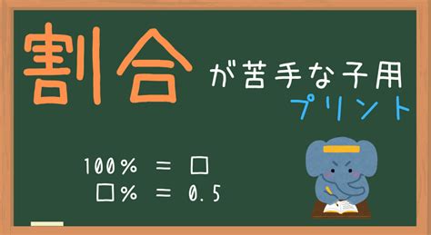 算数の割合が苦手な子用プリントなら