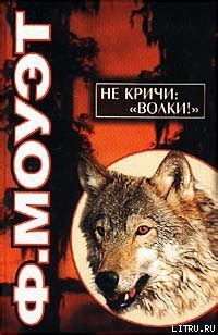 :: Книга "Не кричи: «Волки!»" - Моуэт Фарли - ЛитЛайф - книги читать ...