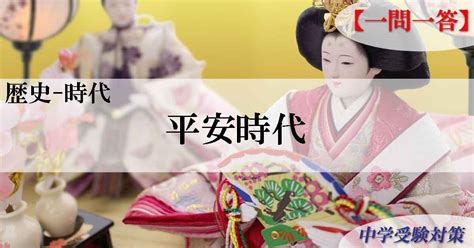 歴史平安時代 総合（7）【一問一答】 中学受験はスキマ時間で合格する